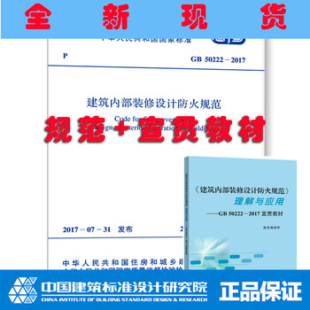 （套装！）GB 50222-2017 建筑内部装修设计防火规范+宣贯教材（2017！）