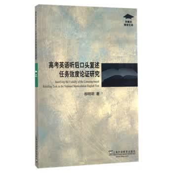 高考英语听后口头复述任务效度论证研究/外教社博学文库