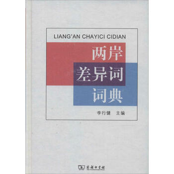 两岸差异词词典