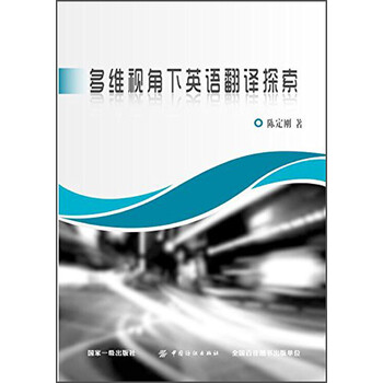 多维视角下英语翻译探索