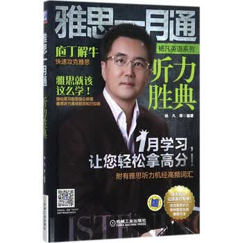 雅思一月通听力胜典