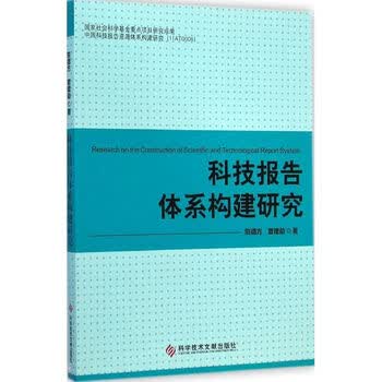 科技报告体系构建研究