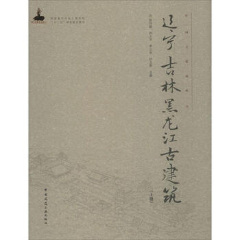 辽宁 吉林 黑龙江古建筑(上册)