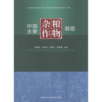 中国主要杂粮作物栽培