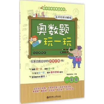 奥数题玩一玩(名师视频讲解版)1年级