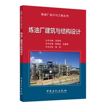 炼油厂建筑与结构设计