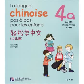 轻松学中文(少儿版,法文版)4a.练习册