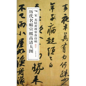 宋苏轼黄州寒食诗帖