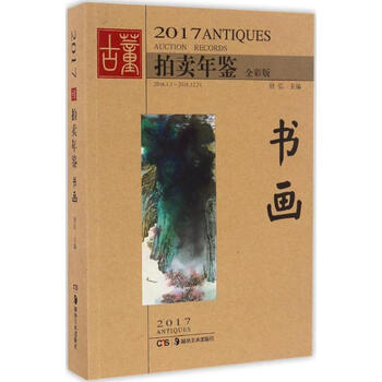 2017古董拍卖年鉴(全彩版)书画