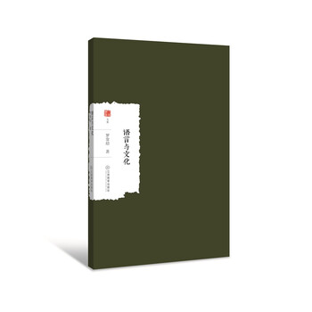 语言与文化9787539297965