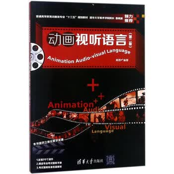 【新华正版】动画视听语言 9787302485742 清华大学出版社