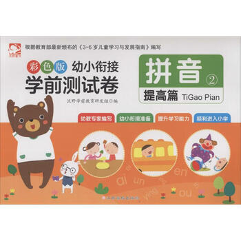 幼小衔接学前测试卷(彩色版)拼音.2