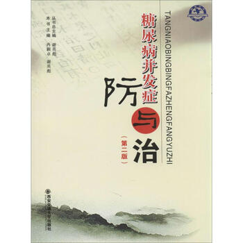糖尿病并发症防与治(第2版)