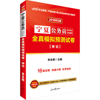 中公教育2019宁夏公务员考试教材：全真模拟预测试卷申论