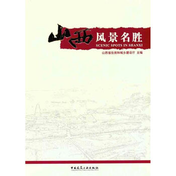 山西风景名胜