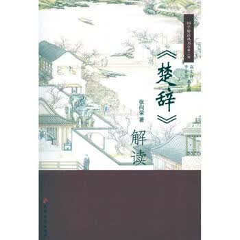 楚辞解读
