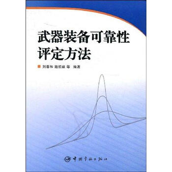 武器装备可靠性评定方法