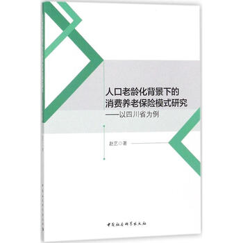 人口老龄化背景下的消费养老保险模式研究