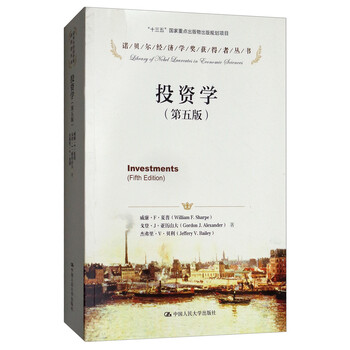 投资学（第五版）/诺贝尔经济学奖获得者丛书