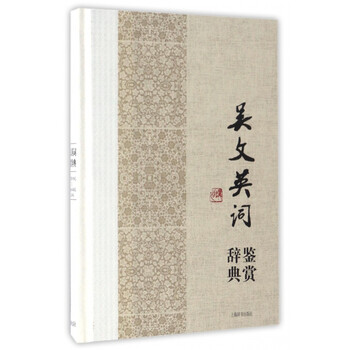 吴文英词鉴赏辞典(精)