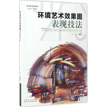 环境艺术效果图表现技法