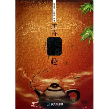 唐诗茶趣/李金慧刘艳娟