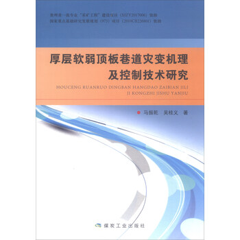 厚层软弱顶板巷道灾变机理及控制技术研究