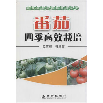 番茄四季高效栽培