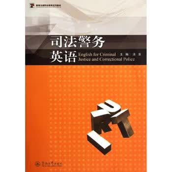 司法警务英语(高等法律职业教育系列教材)