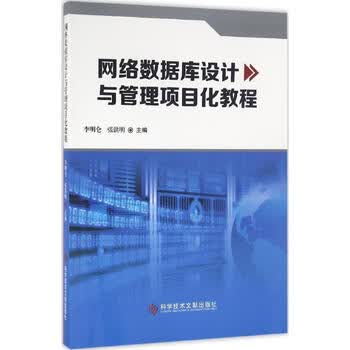 网络数据库设计与管理项目化教程