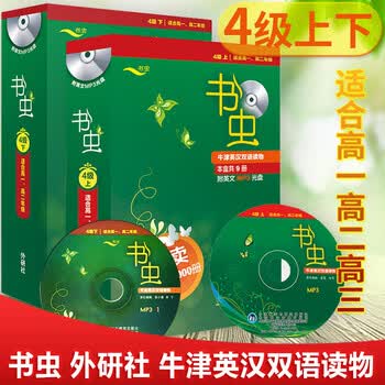 书虫4级新版全套上下册共18册四级 适合高一高二 附MP3光盘 牛津书虫英语系列 中英双语读物
