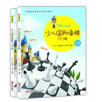 大师三人行-少儿国际象棋入门（上下册）