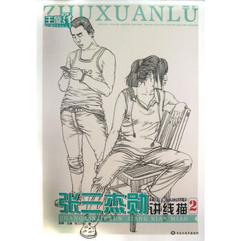 张三杰勋讲线描