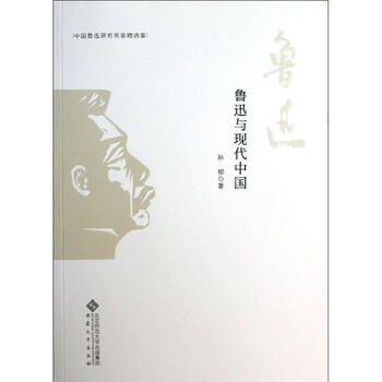 鲁迅与现代中国