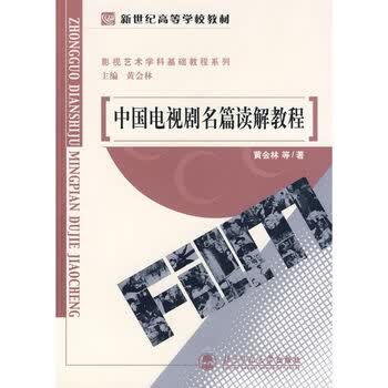中国电视剧名篇读解课程