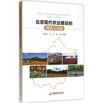 北京现代农业建设的理论与实践