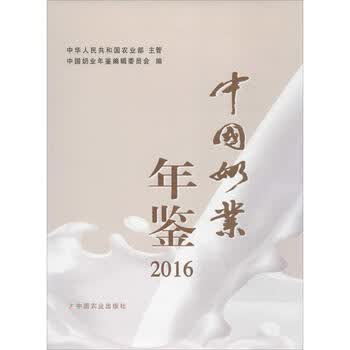 中国奶业年鉴.2016