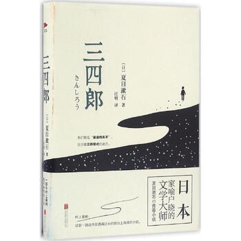 三四郎
