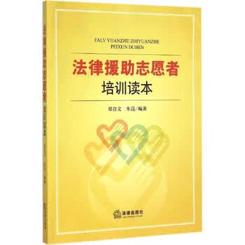 法律援助志愿者培训读本
