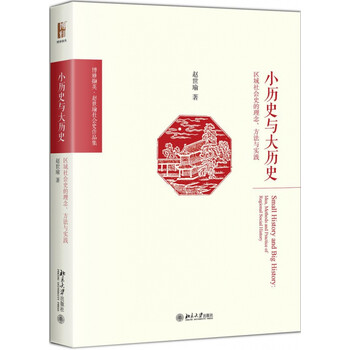 小历史与大历史(区域社会史的理念方法与实践博雅撷英)(精)