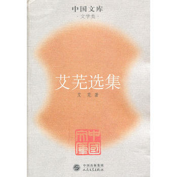 艾芜选集～中国文库文学类