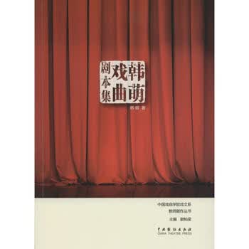 韩萌戏曲剧本集
