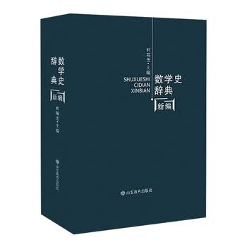 数学史辞典新编