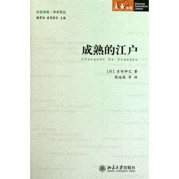 成熟的江户/学术译丛/未名译库