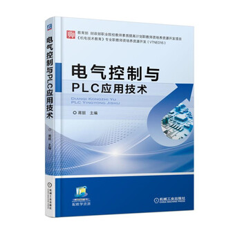 电气控制与PLC应用技术