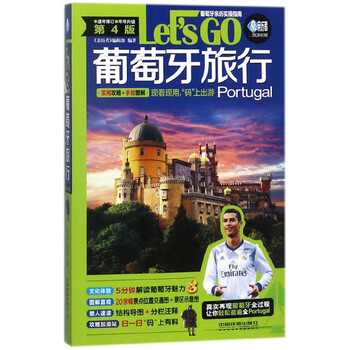 葡萄牙旅行Let's GO(第4版)/亲历者旅游书架