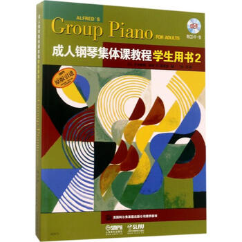 成.人钢琴集体课教程学生用书(2)