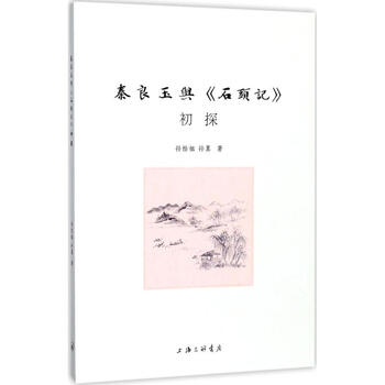 秦良玉与《石头记》初探