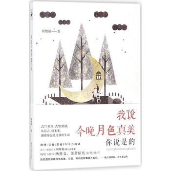 我说今晚月色真美