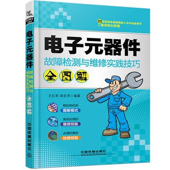 电子元器件故障检测与维修实践技巧全图解 王红军 从入门到精通扫码看视频零基础电路板检测与识别教程书